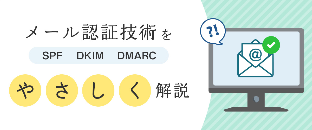 メール認証技術「SPF」「DKIM」「DMARC」をやさしく解説 ｜ ノースディテール
